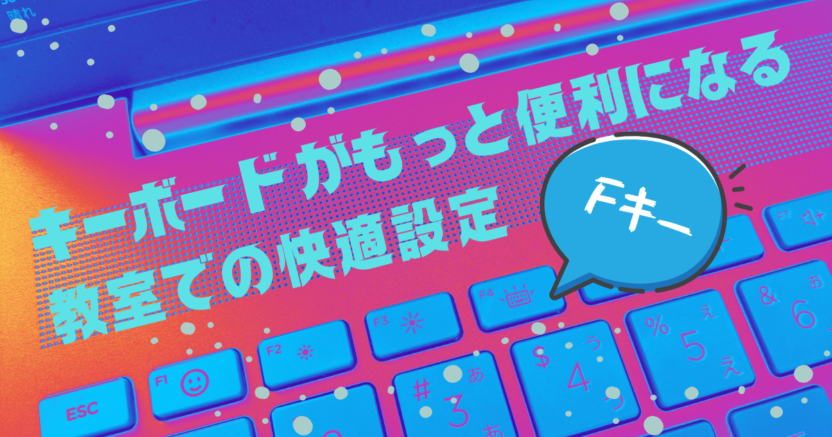 Fnキーを押さなくてもF1〜F12が使える！ - 森のくまさんパソコン教室